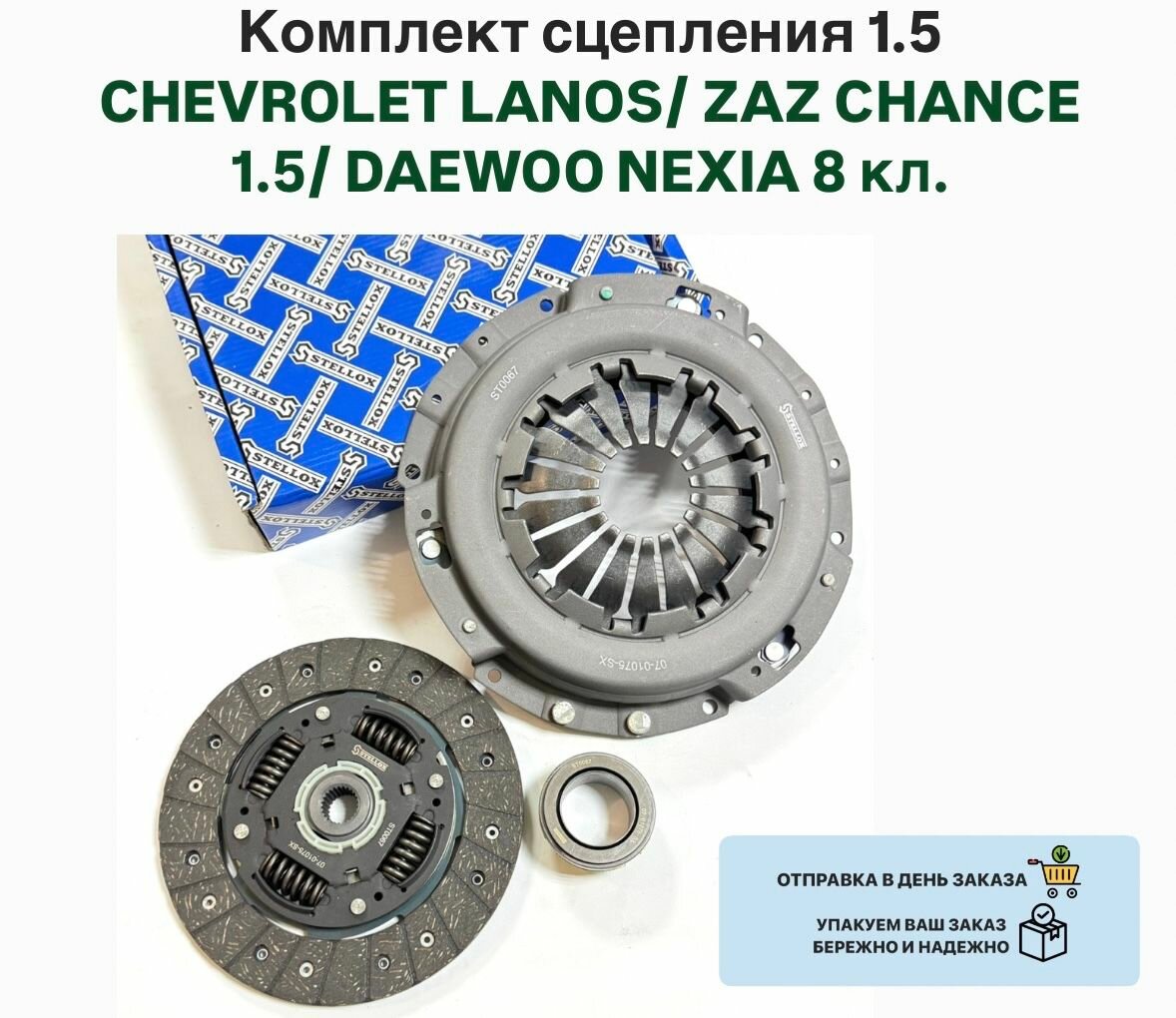 Комплект сцепления 1.5 CHEVROLET LANOS Ланос ЗАЗ Шанс 1.5 ZAZ CHANCE 1.5 Нексия DAEWOO NEXIA 8 кл.