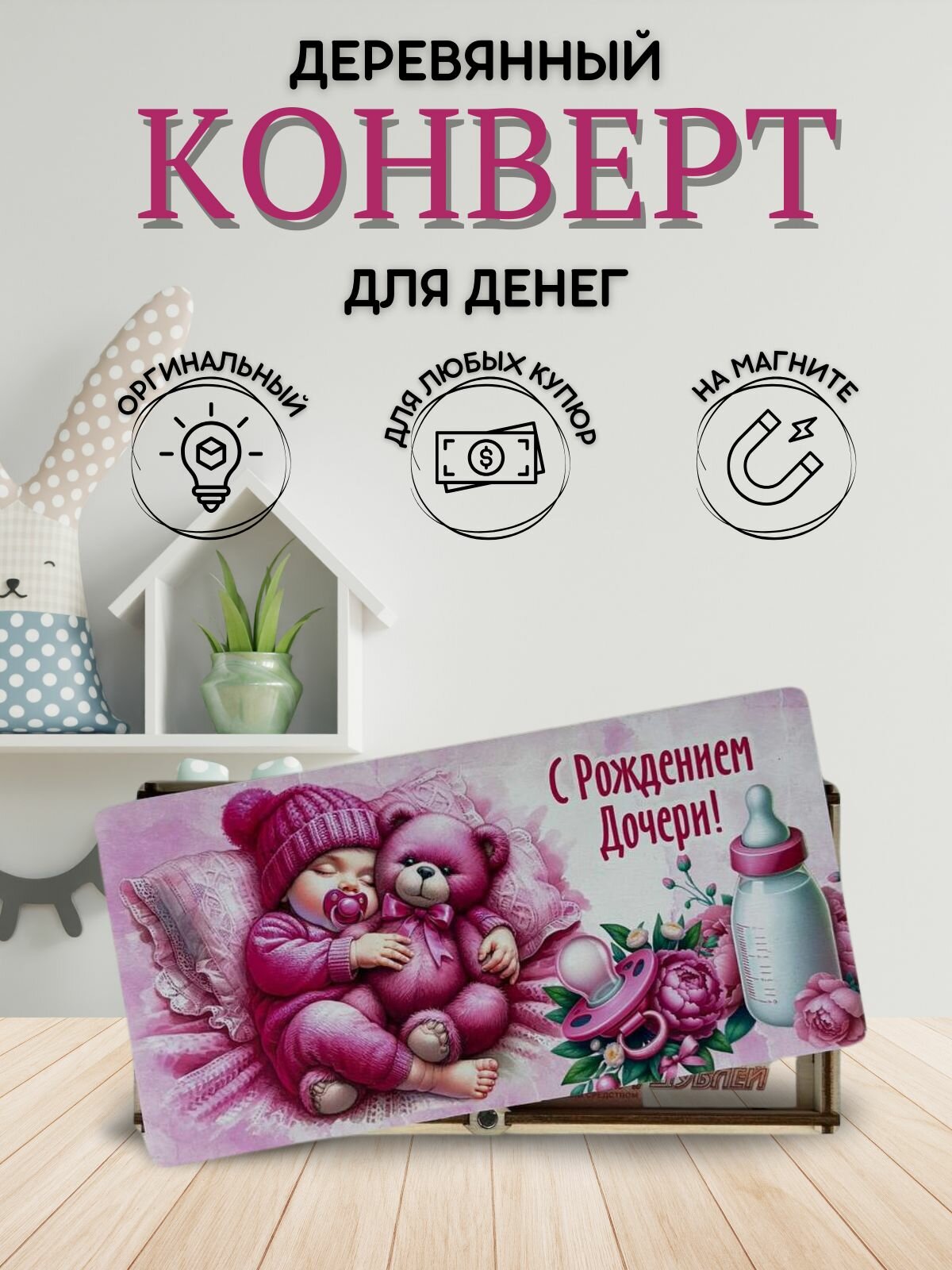 Конверт деревянный подарочный "С рождением дочери"/На рождение ребенка