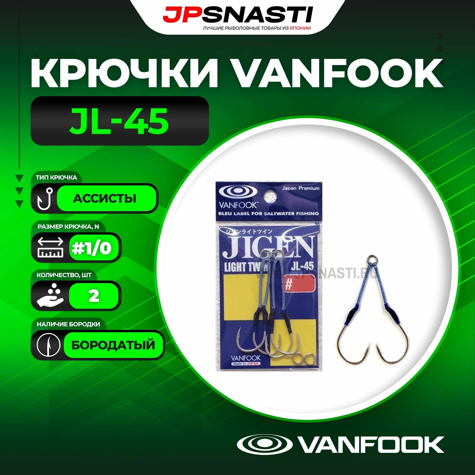 Крючки ассисты Vanfook JL-45, #1/0, Silver, для морского лайт-джигинга