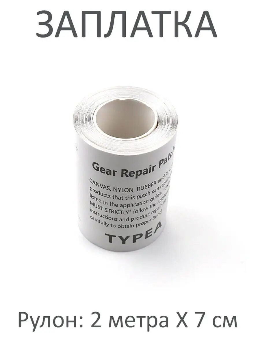 Заплатка, водонепроницаемая наклейка, ремнабор для тента.