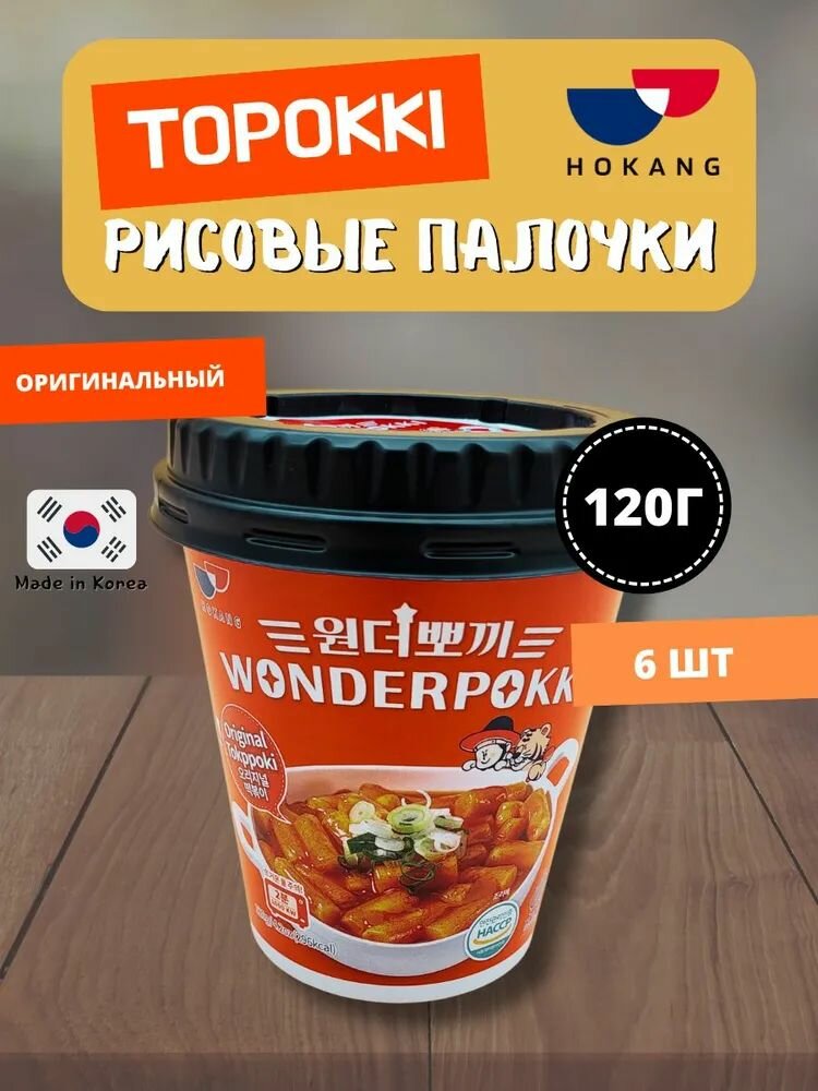 Рисовые палочки Токппоки Wonderpokki Оригинал быстрого приготовления, Южная Корея, 1 чашка по 120 гр