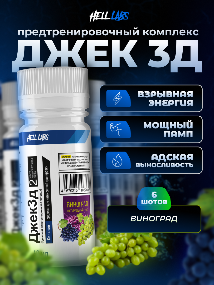 Предтренировочный комплекс Hell Labs "Jack3D", виноград, 60 мл, 6 штук
