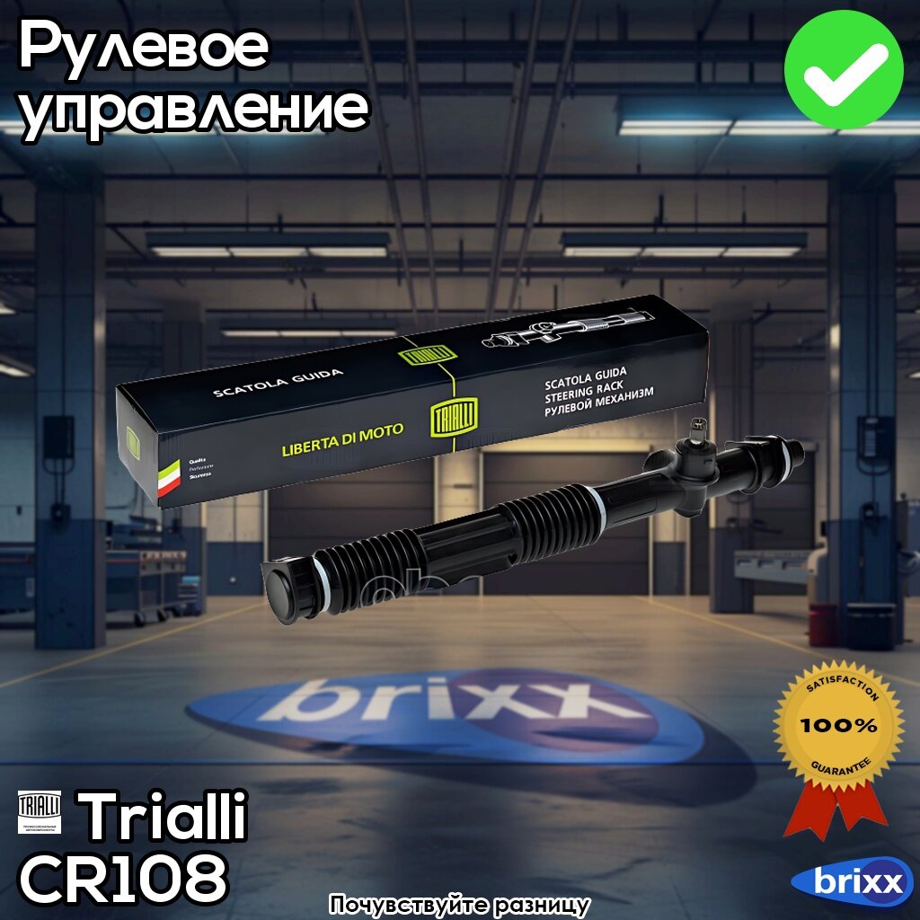 Рулевой Механизм (Рейка) В Сборе Для А/М Ваз 2108 | Trialli арт. CR 108