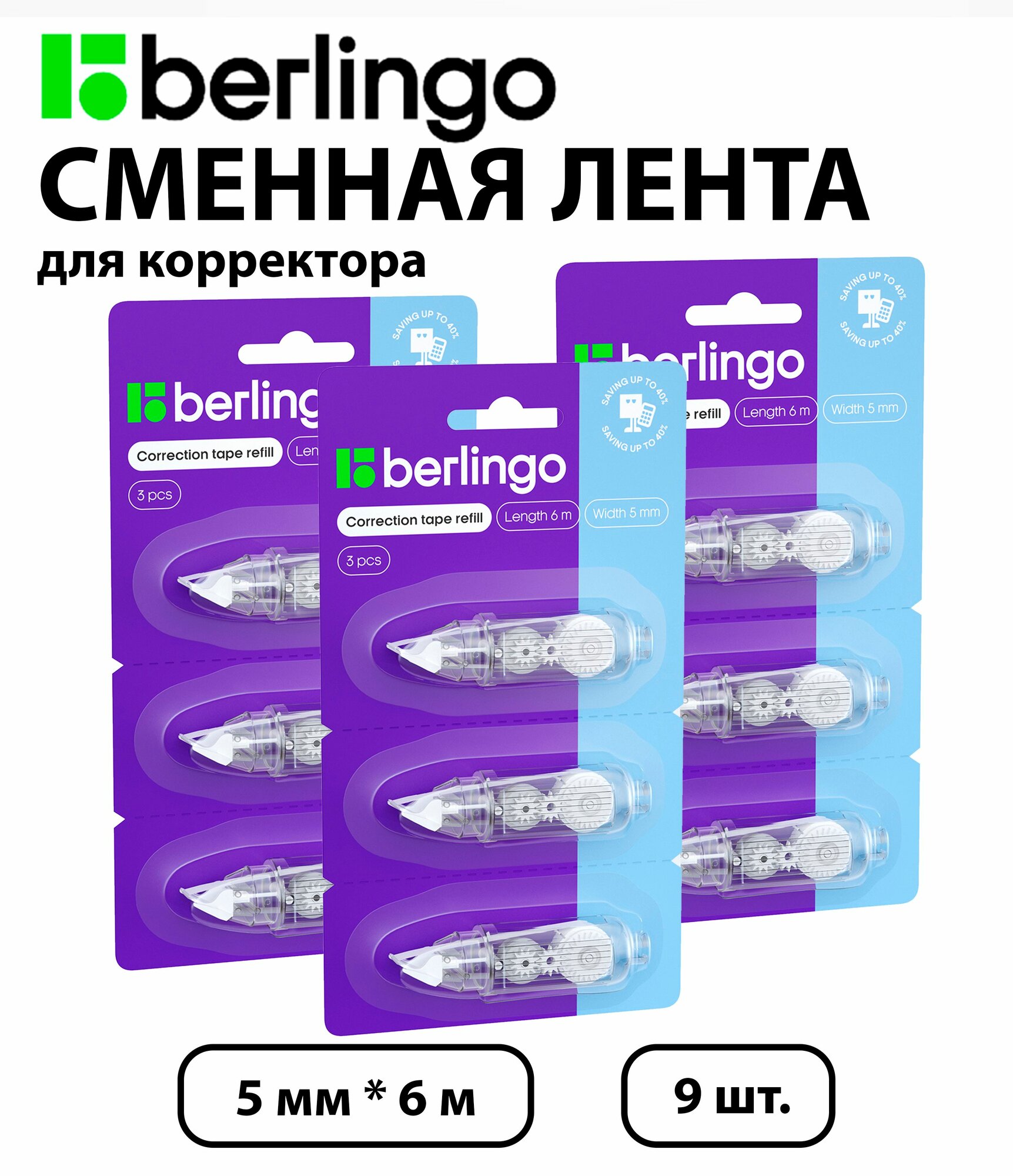 Набор 9 шт. - Сменная лента для корректора Berlingo, 5 мм * 6 м FKr_03012