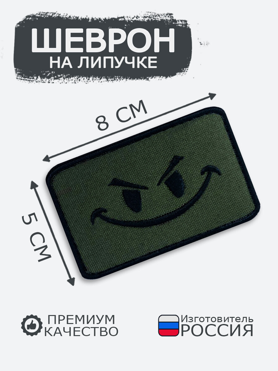 Тактический шеврон на липучке Злой Смайл, хаки-олива, размер 8*5 см