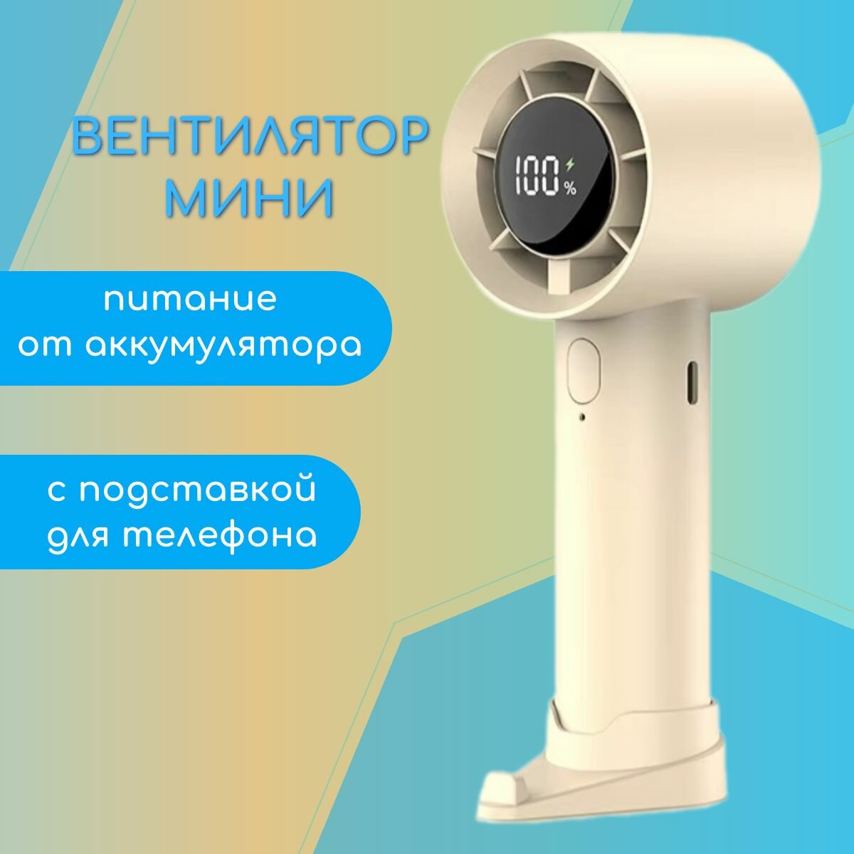 Беспроводной мини вентилятор с дисплеем и подставкой для смартфона бежевый