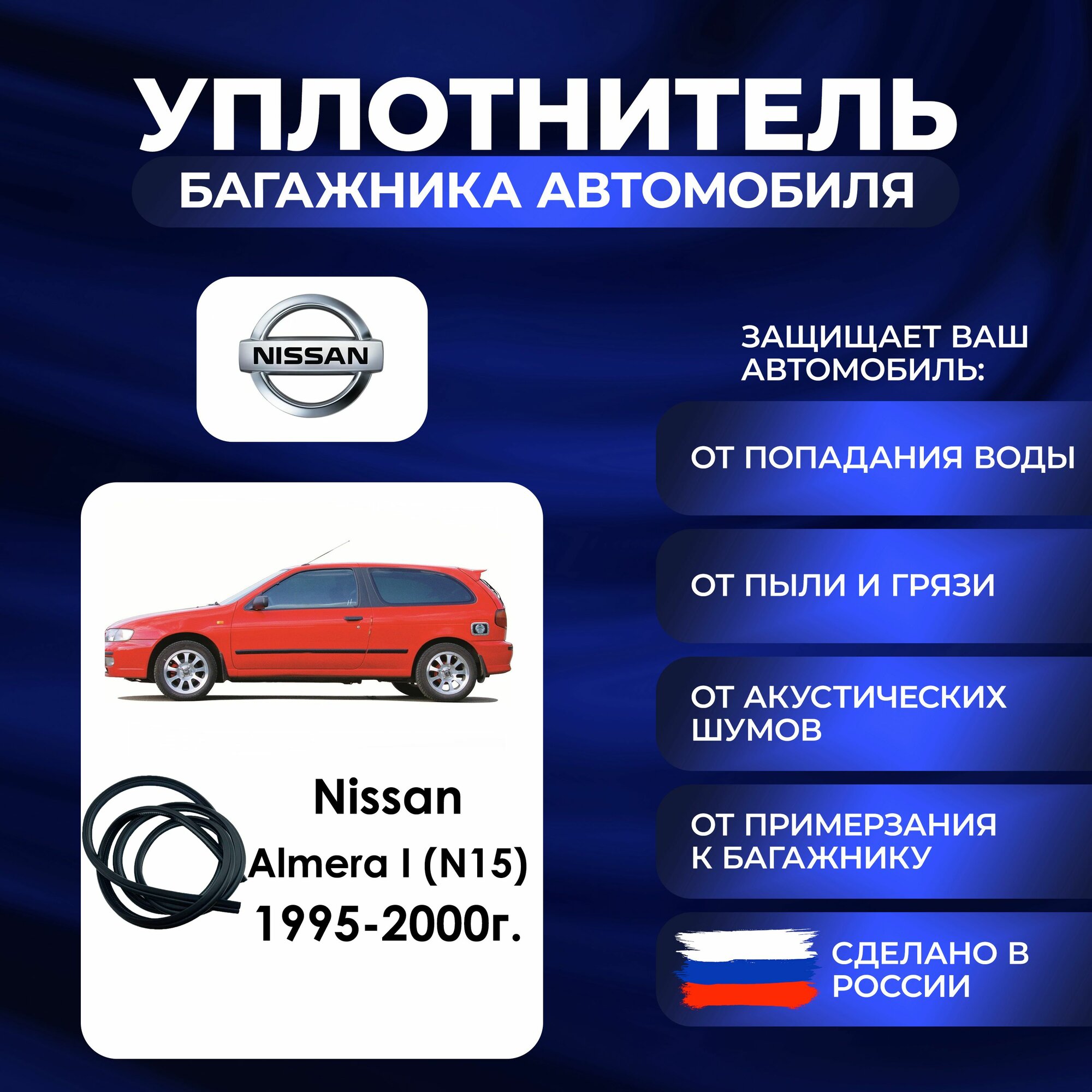 Уплотнитель багажника Nissan Almera I (N15) 1995-2000г, Резинка багажника Ниссан Альмера 1 поколение
