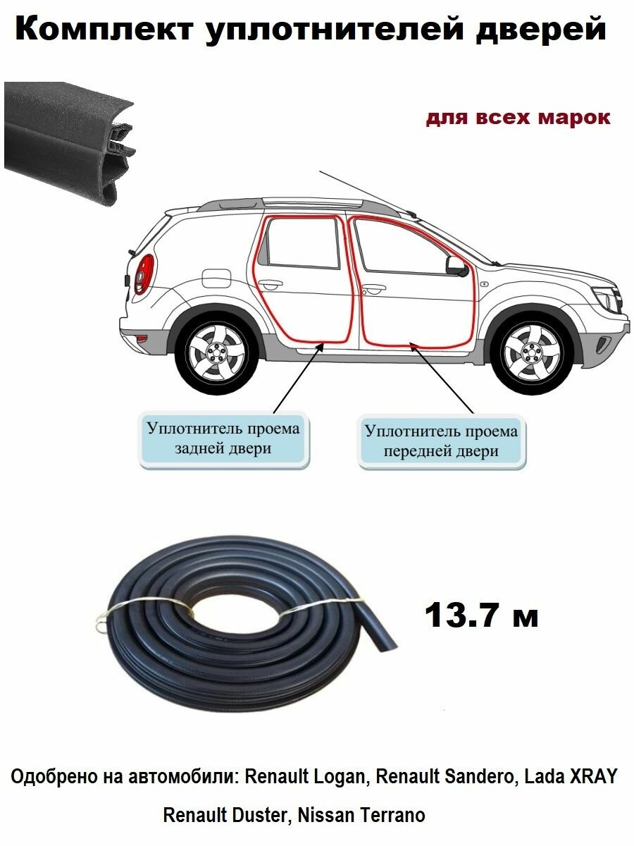 Уплотнитель для дверей авто универсальный РКИ-90 для Лада Х Рей, Рено Логан, Сандеро, Дастер, бухта 13,7 м