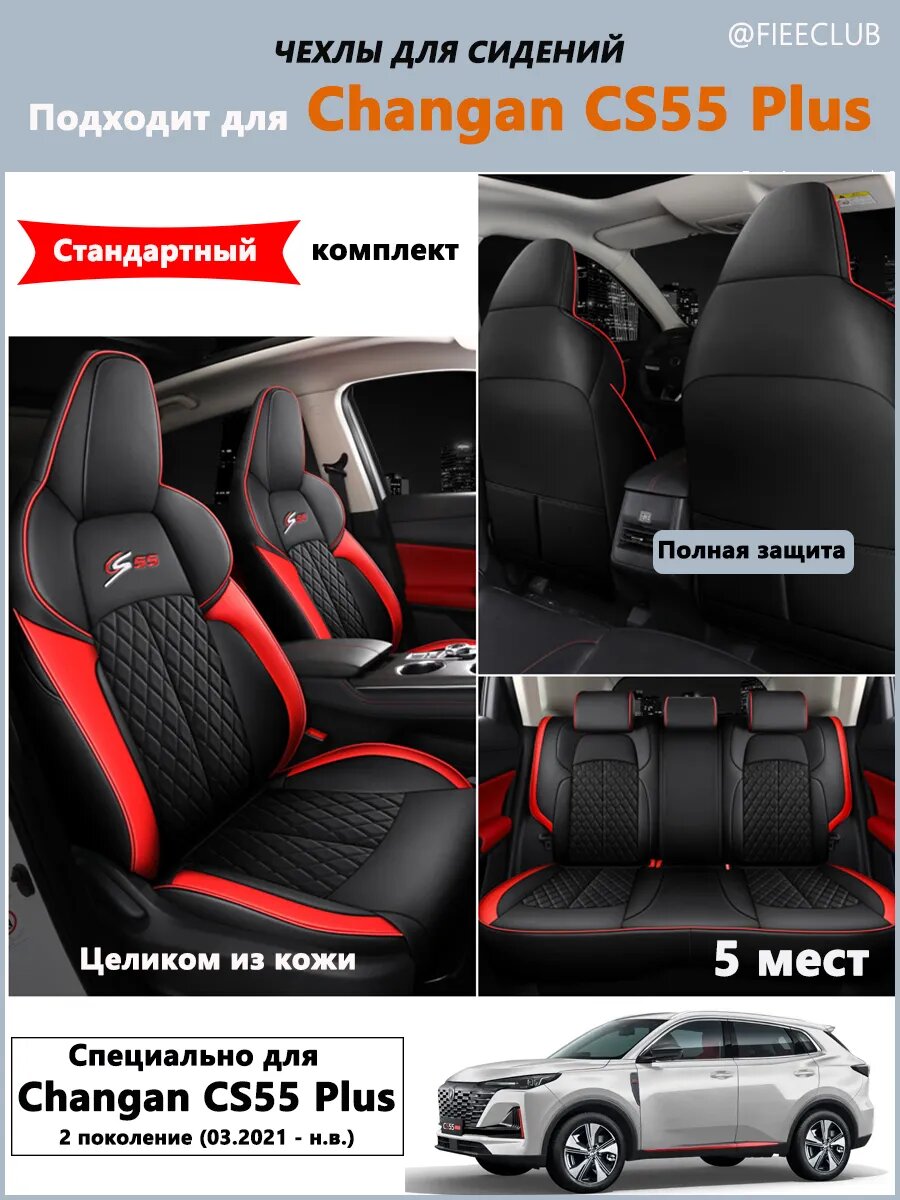 Чанган ЦС55 Плюс автомобильные чехлы для сидений