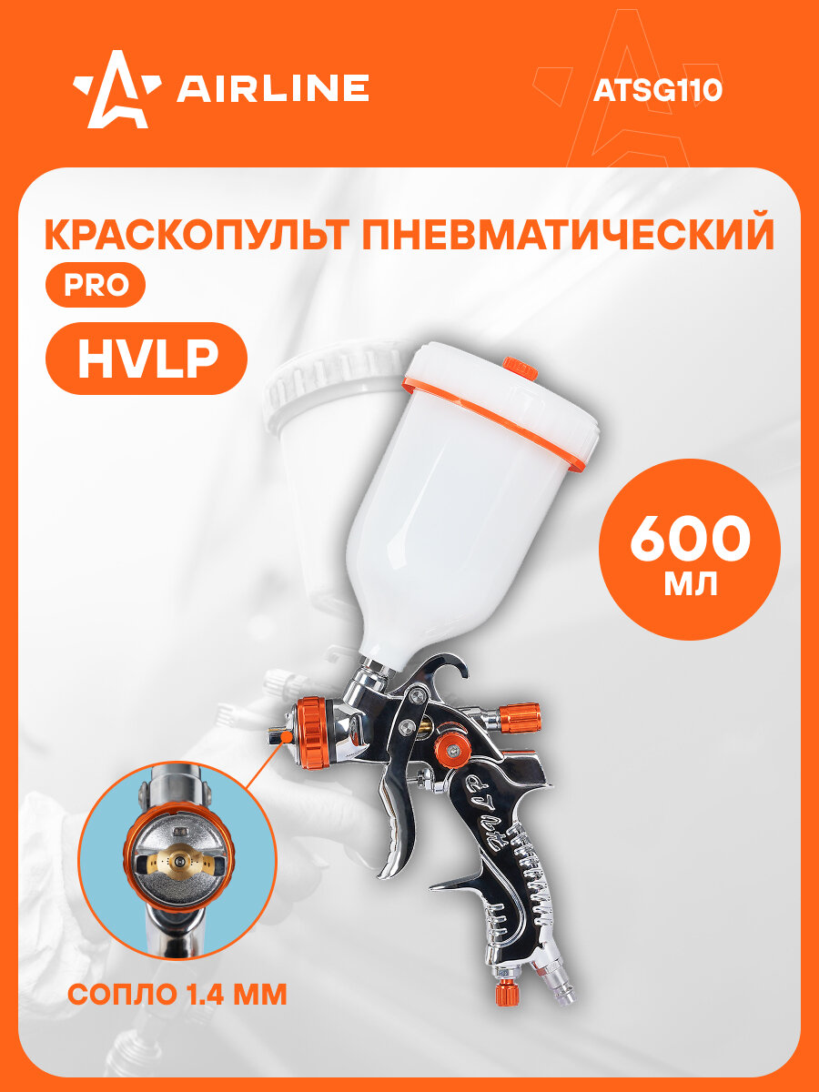 Ручной краскопульт пневматический HVLP ATSG110
