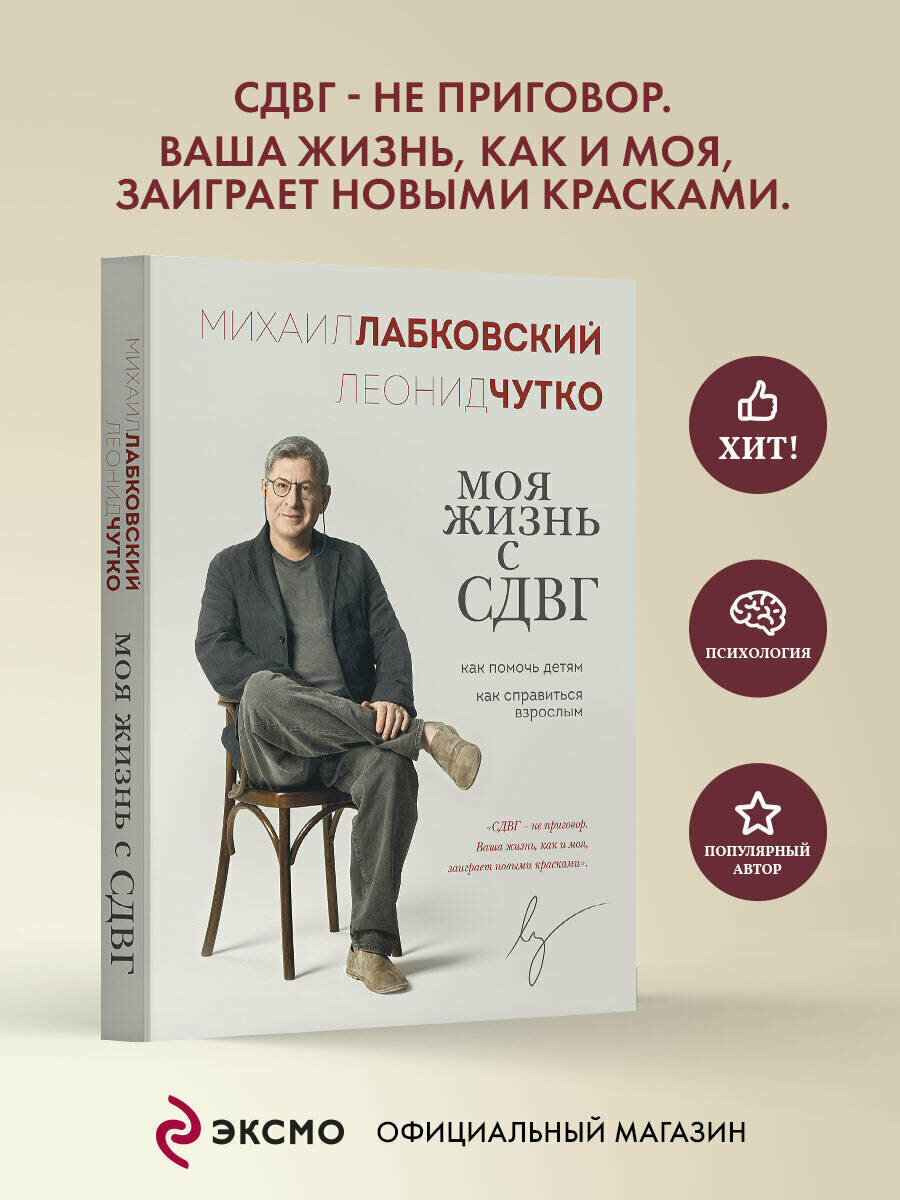 Лабковский М, Чутко Л. С. Моя жизнь с сдвг. Как помочь детям, как справиться взрослым