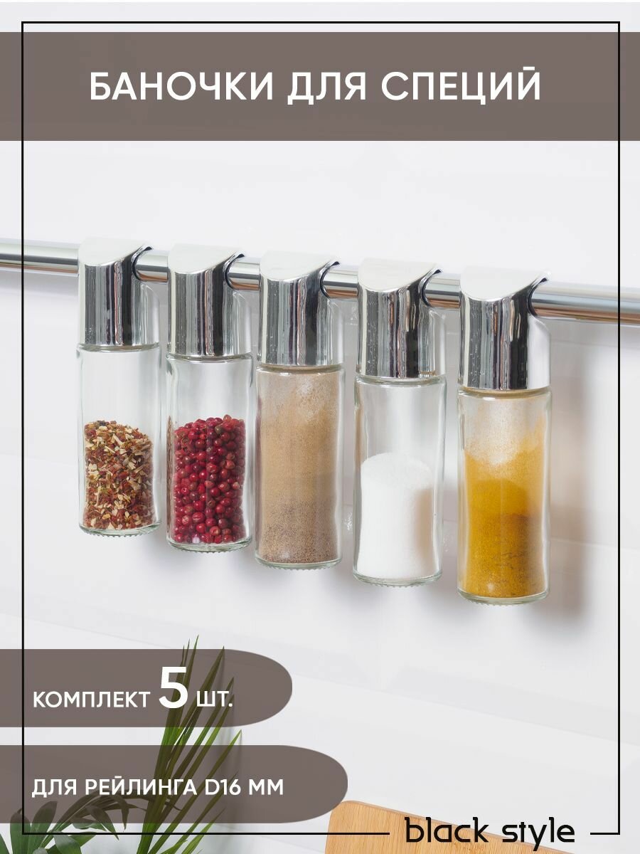 Набор банок для специй на рейлинг 5 шт, для соли, перца, контейнеры для специй