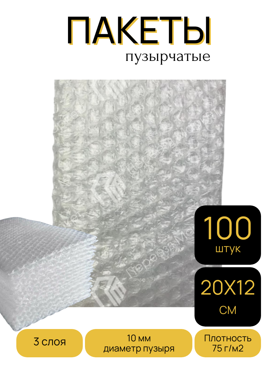 Пакет воздушно-пузырчатый (ВПП, пузырьковый), 20х12 см, трехслойный, 100 шт