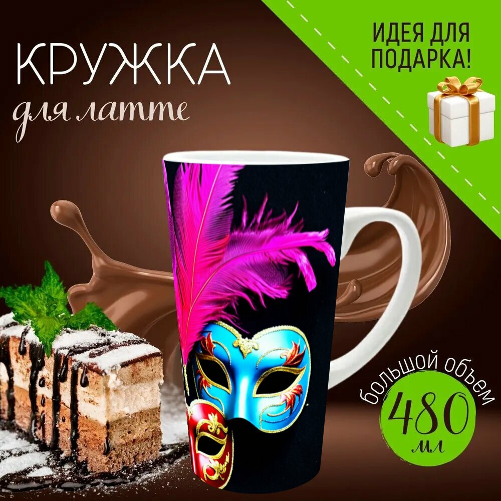 Кружка латте керамическая большая для чая и кофе с прикольным принтом "Три маски венецианского карнавала, украшенные перьями и блестками, с яркими цветами: одна маска." 500 мл.