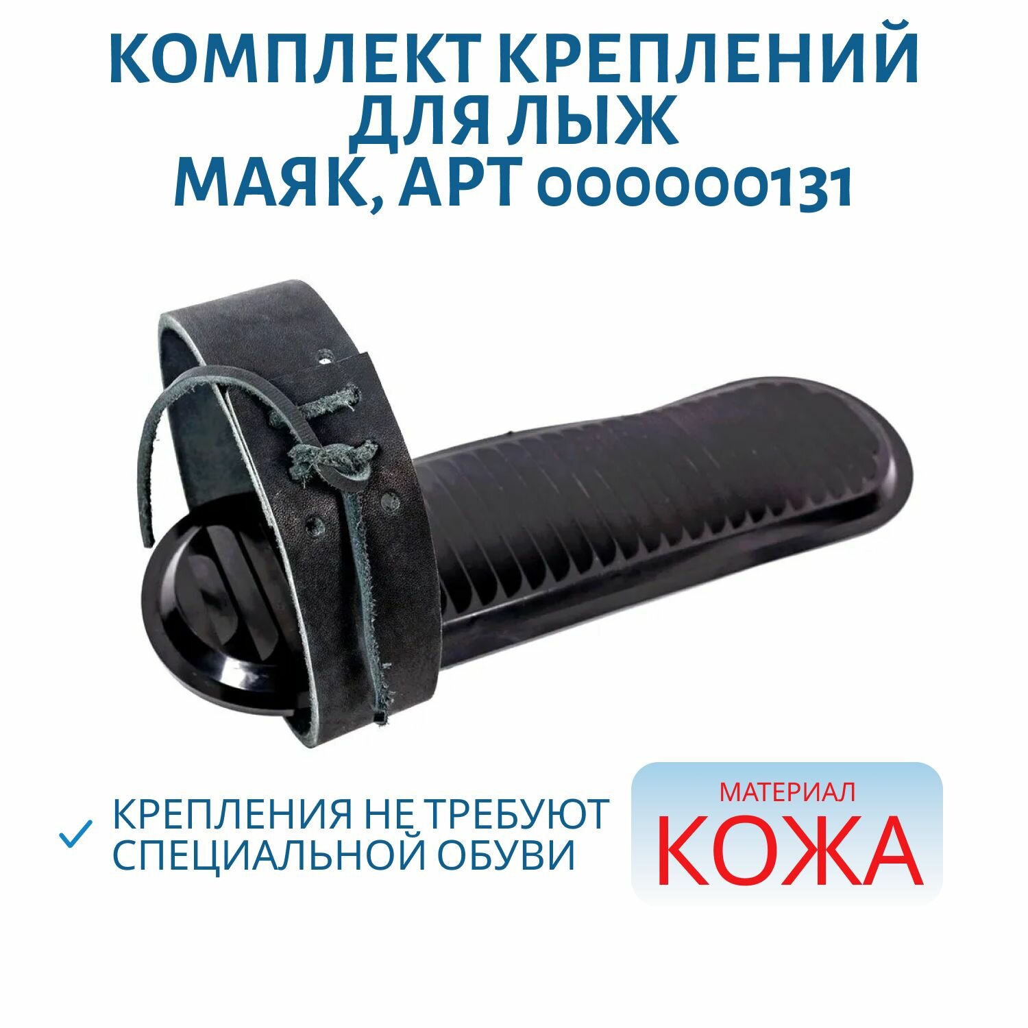 Комплект креплений кожа (амортизатор, носковой ремень) Маяк, Арт 000000131