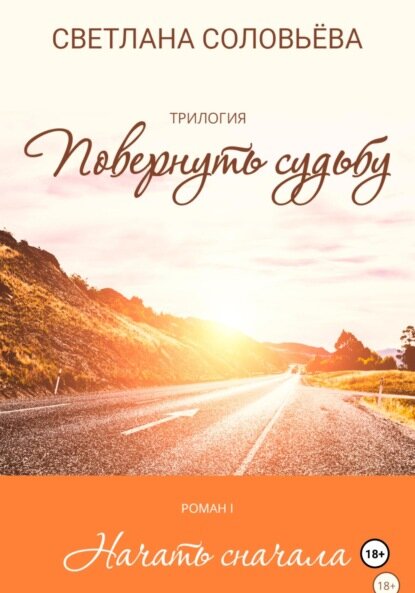 Начать сначала. Первый роман трилогии «Повернуть судьбу» [Цифровая книга]