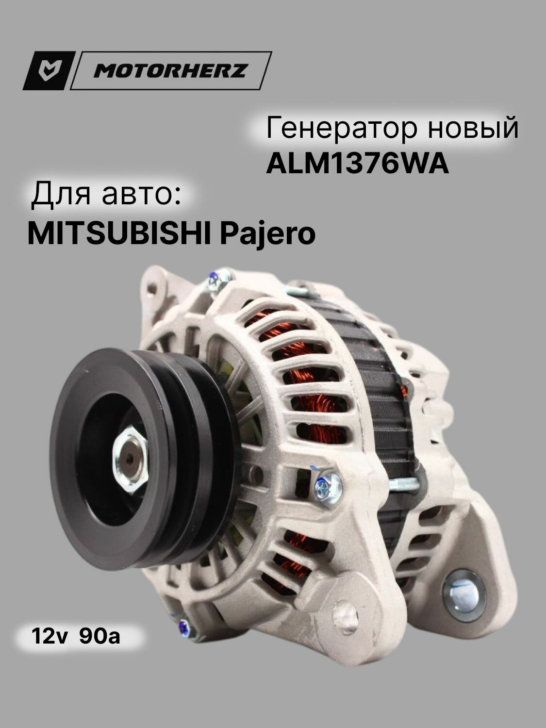 Генератор MITSUBISHI Pajero (ALM1376WA)