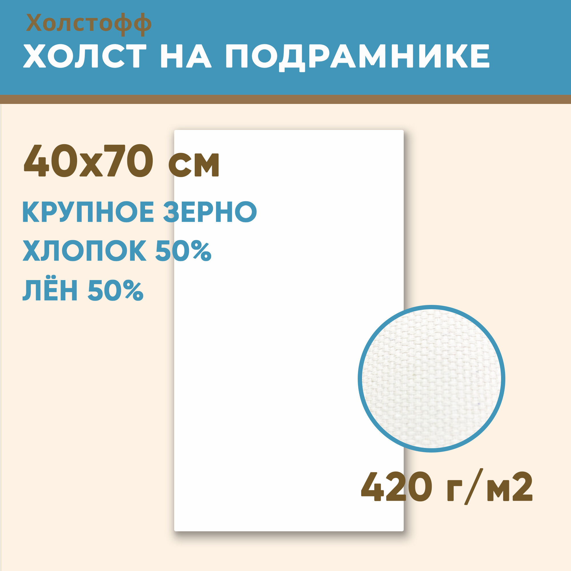 Холст грунтованный на подрамнике 40х70 см, 420 г/м2, лен 50%, хлопок 50%, крупное зерно, Холстофф