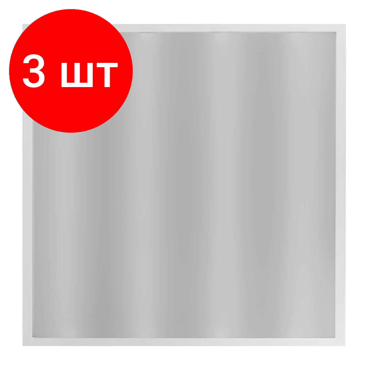 Комплект 3 шт, Светильник светодиодный армстронг SONNEN, нейтральный свет 4000K, 595х595х19, 36Вт, матовый, 237857