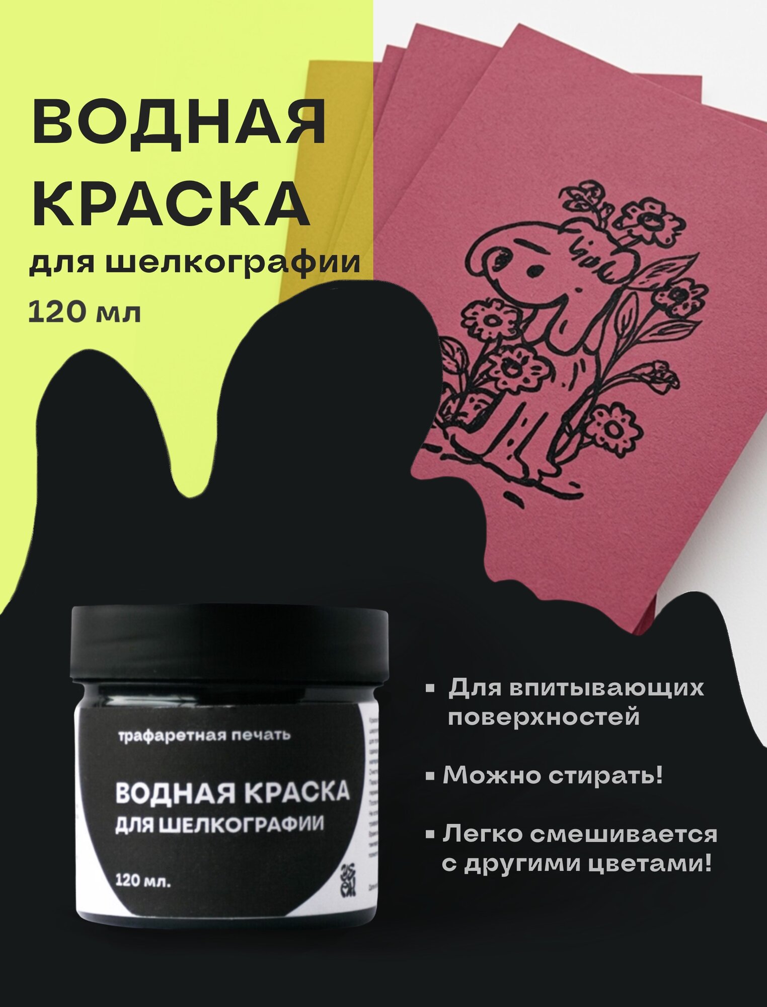Водная чёрная краска для шелкографии 120 мл. / Yean / Набор для шелкографии