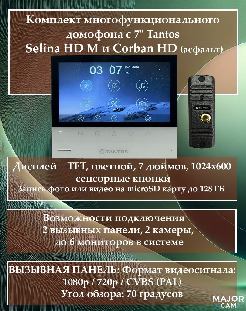 Комплект Selina HD M и Corban HD (асфальт)