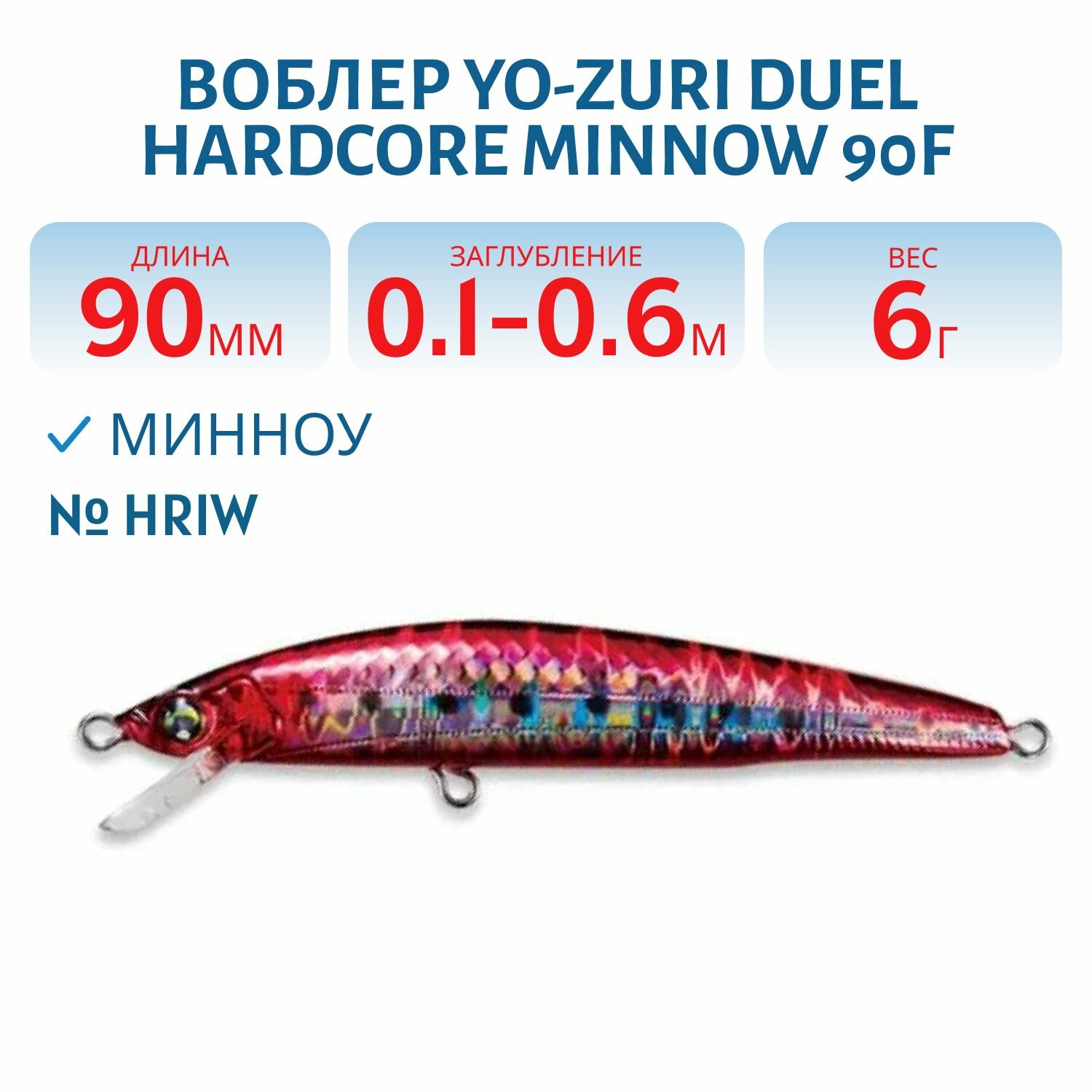 Воблер Yo-Zuri DUEL HARDCORE MINNOW 90F 6 гр 90 мм цвет HRIW