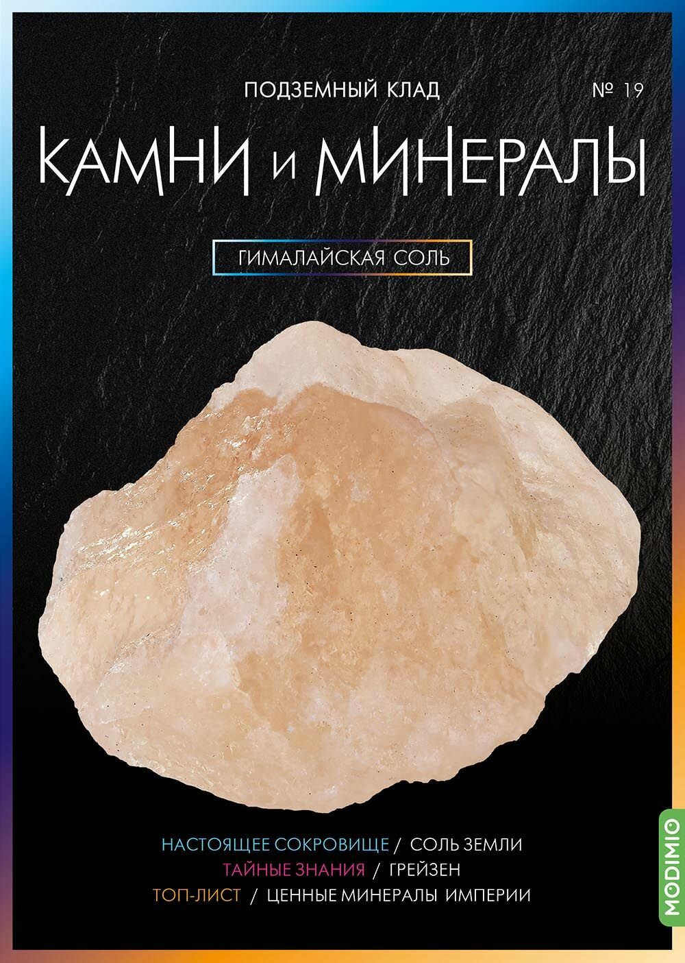 Выпуск № 19. Камни и минералы, Гималайская соль