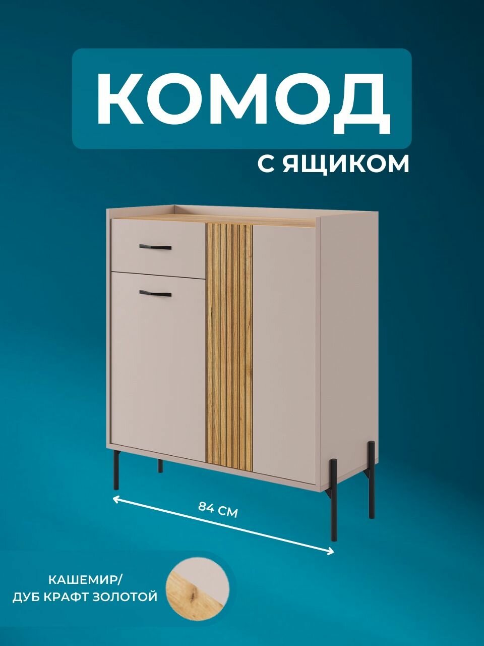 Комод, Комод Domimnika с ящиком, Кашемир/дуб крафт золотой, 84х92х35 (ШхВхГ)
