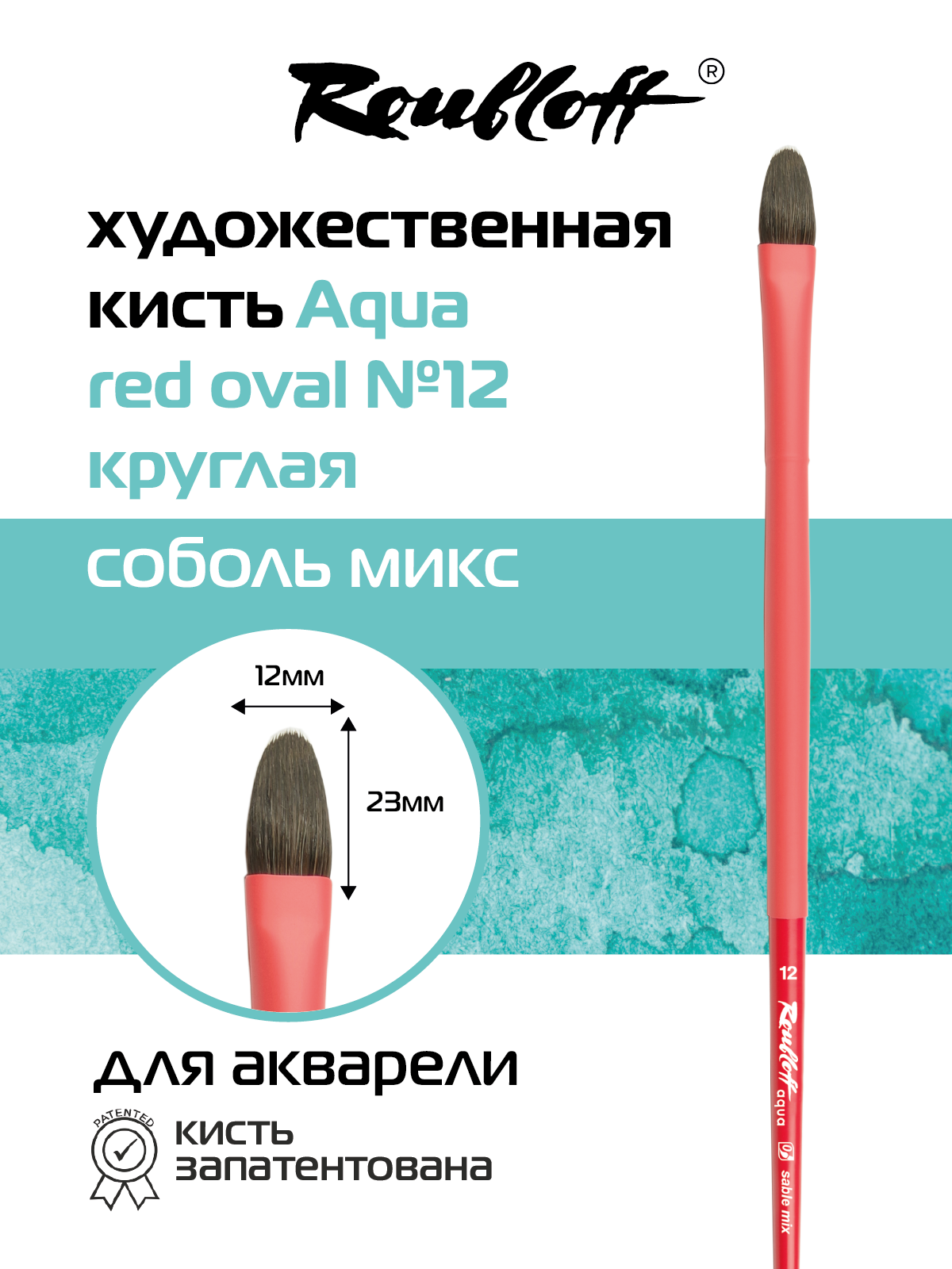 Roubloff Aqua Red oval кисть художественная соболь микс для акварели № 12 овальная, покрытие soft-touch