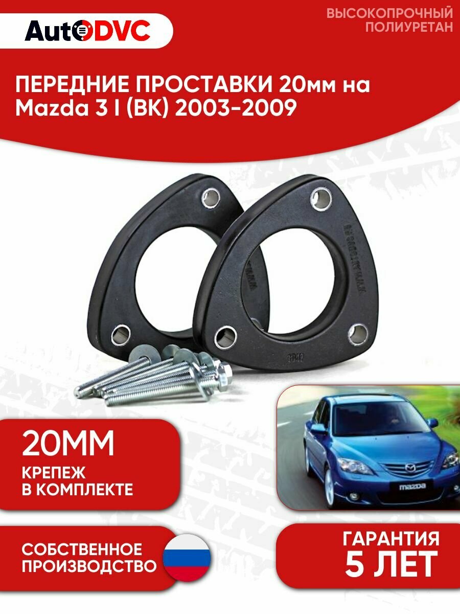 Проставки передних стоек 20мм на Mazda 3 I (BK) 2003-2009 полиуретан, для увеличения клиренса, 2шт, AutoDVC