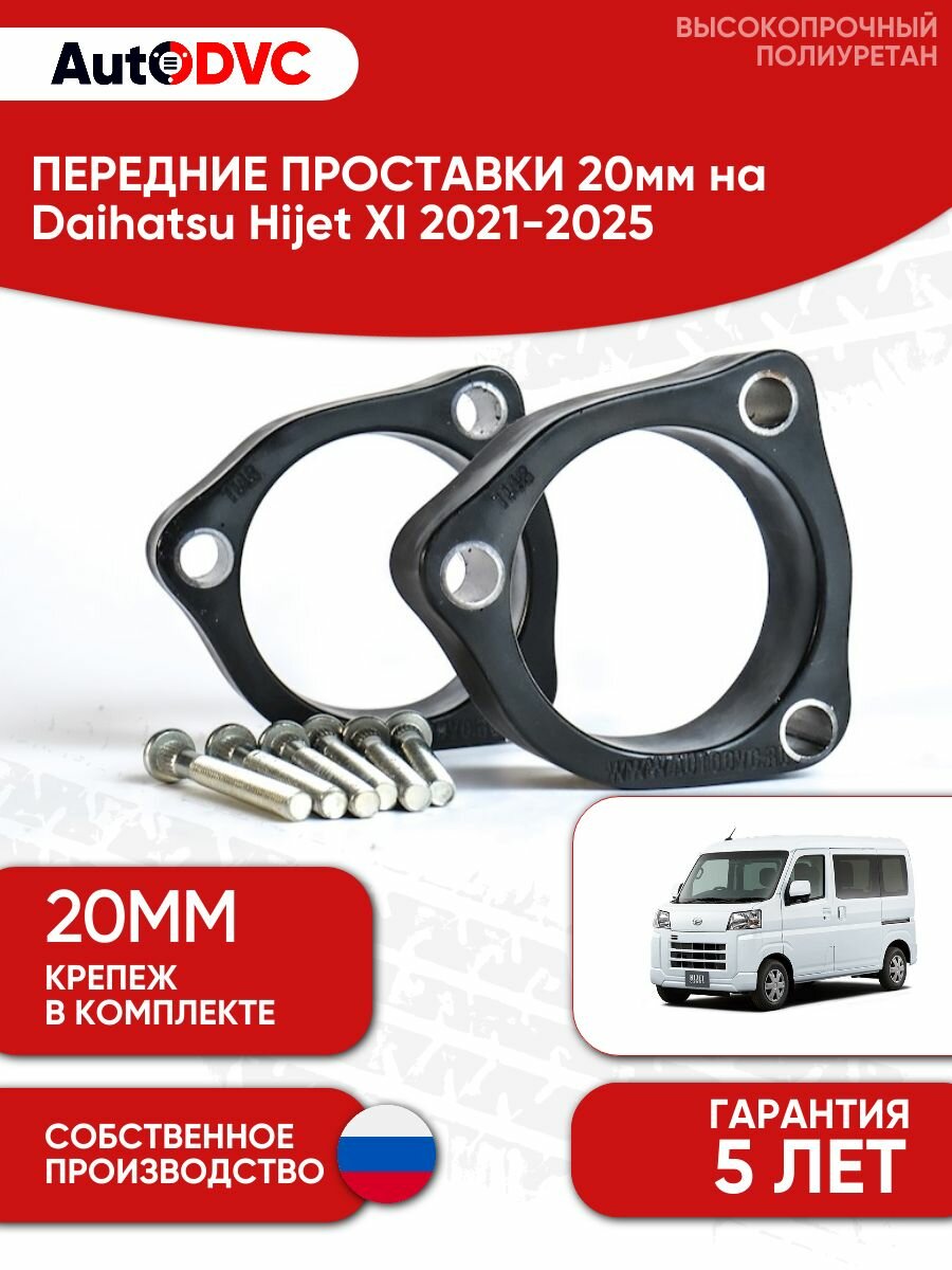 Проставки передних стоек 20мм на Daihatsu Hijet XI 2021-2025 , полиуретан, 2 штуки, AutoDVC для увеличения клиренса