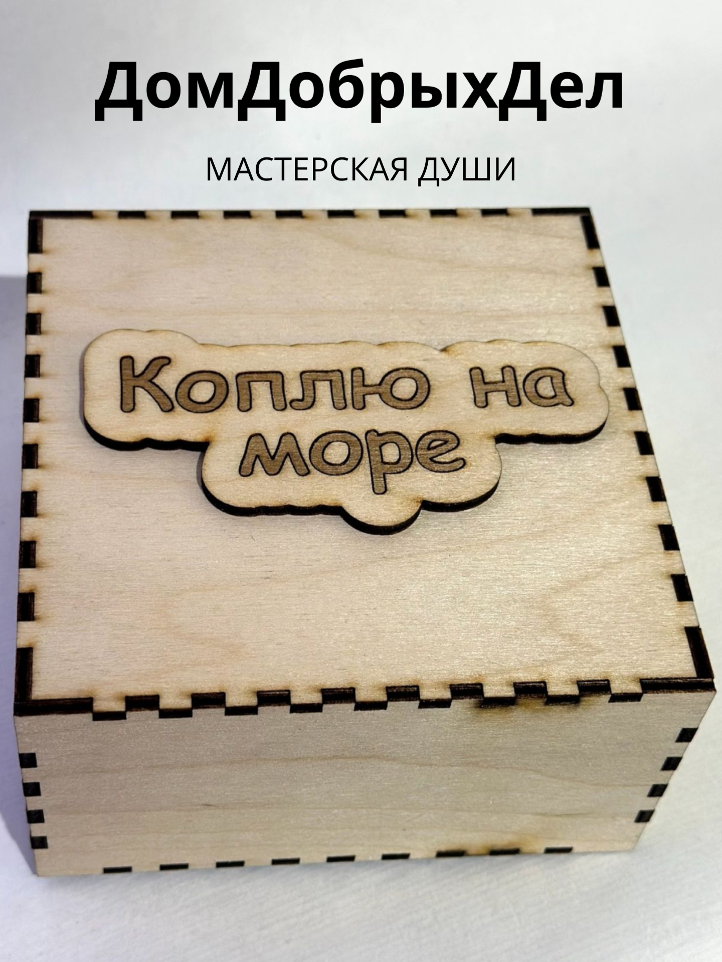 Копилка, прямоугольная, с надписями, для подарка, небольшая, под покраску