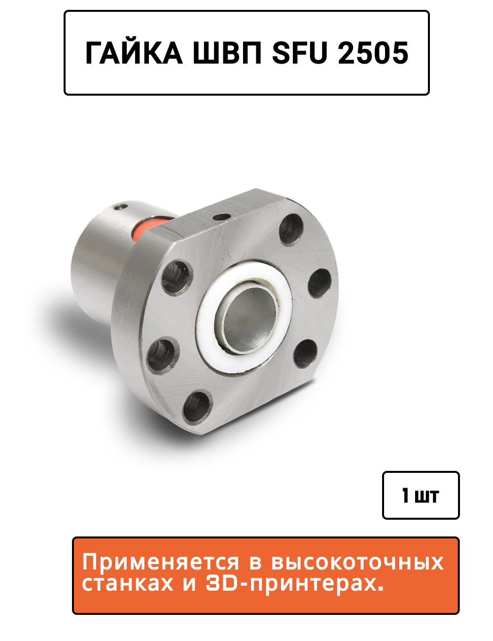 Гайка ШВП SFU2505 одинарная, диаметр винта 25 мм, резьба правая