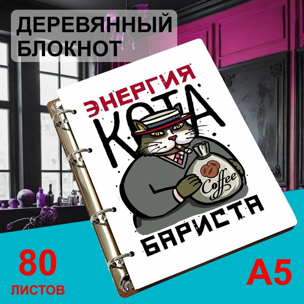 Блокнот деревянный А5, листы в точку Энергия кота бариста
