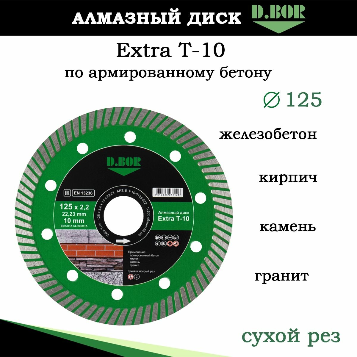 Диск алмазный 125 облегченный турбированный, по бетону, камню, граниту, Extra T-10, D.BOR