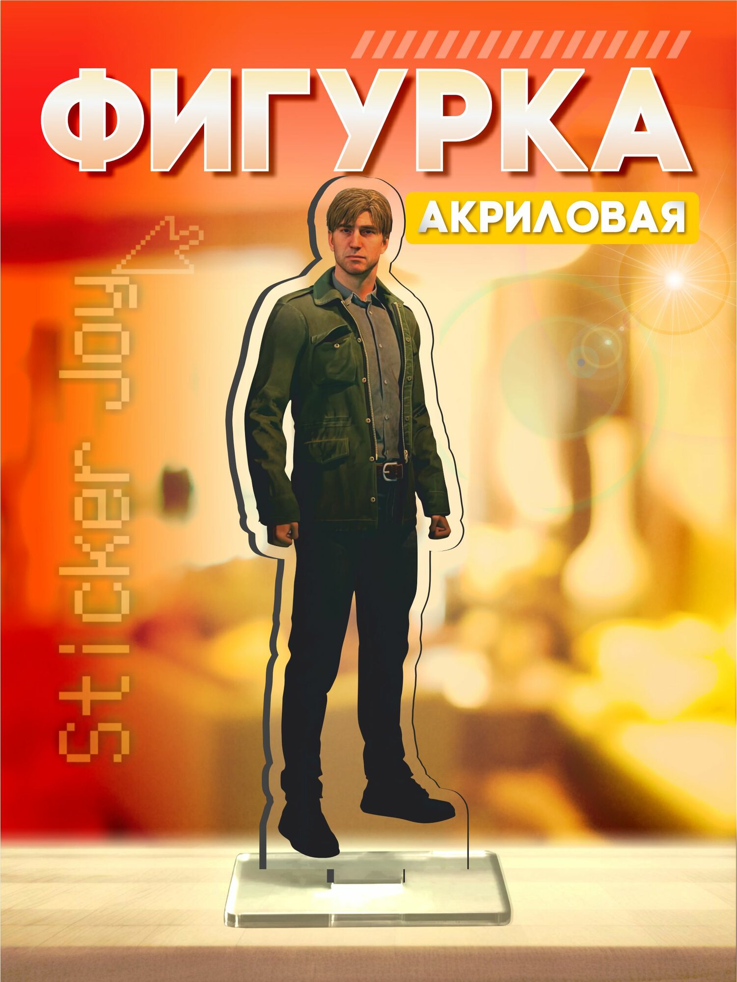 Акриловая фигурка silent hill Джеймс Сандерленд игрушка