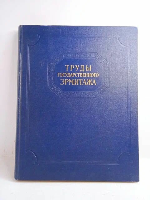 Труды Государственного Эрмитажа. Том 8. Западноевропейское искусство
