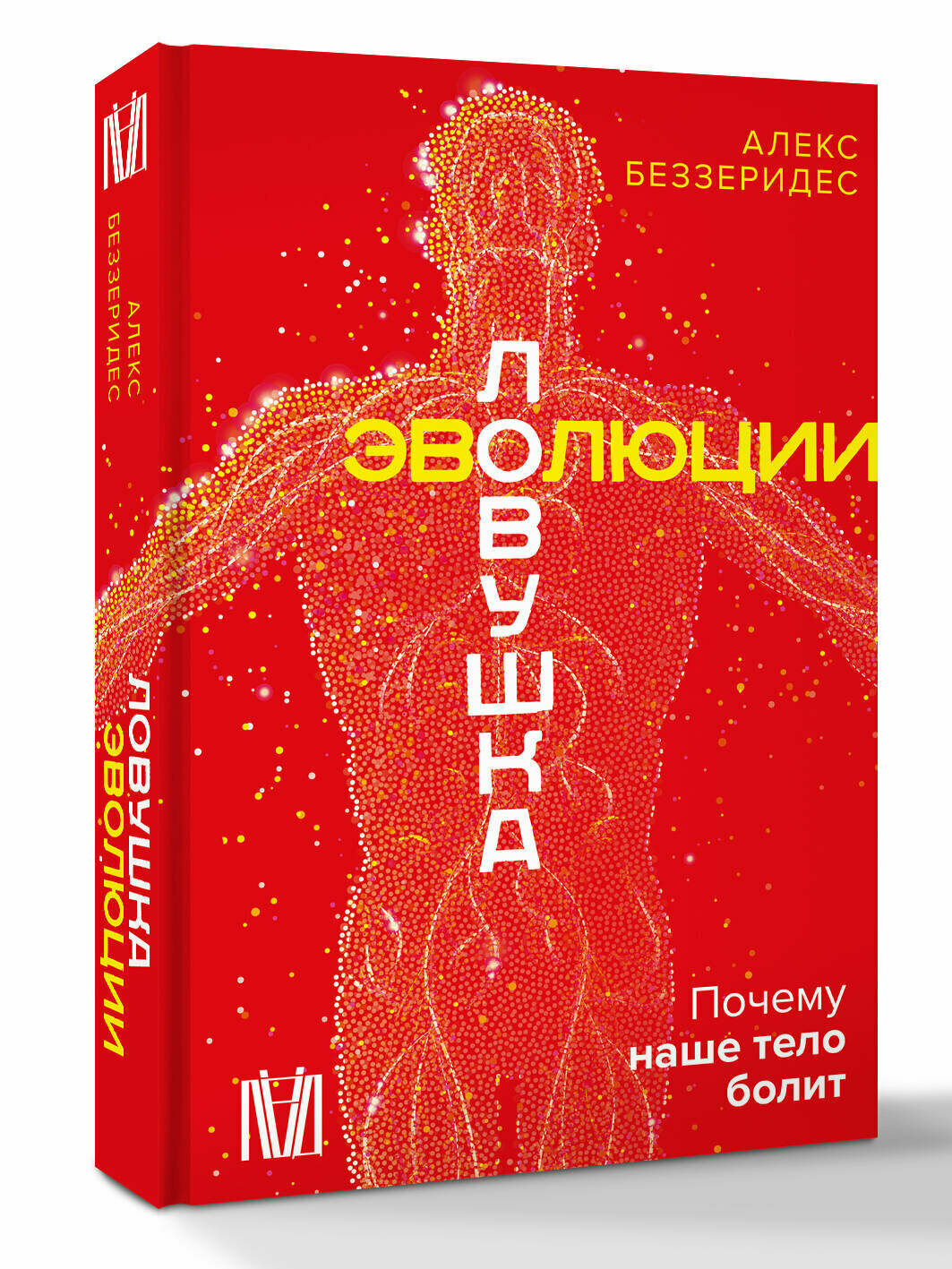 Ловушка эволюции. Почему наше тело болит