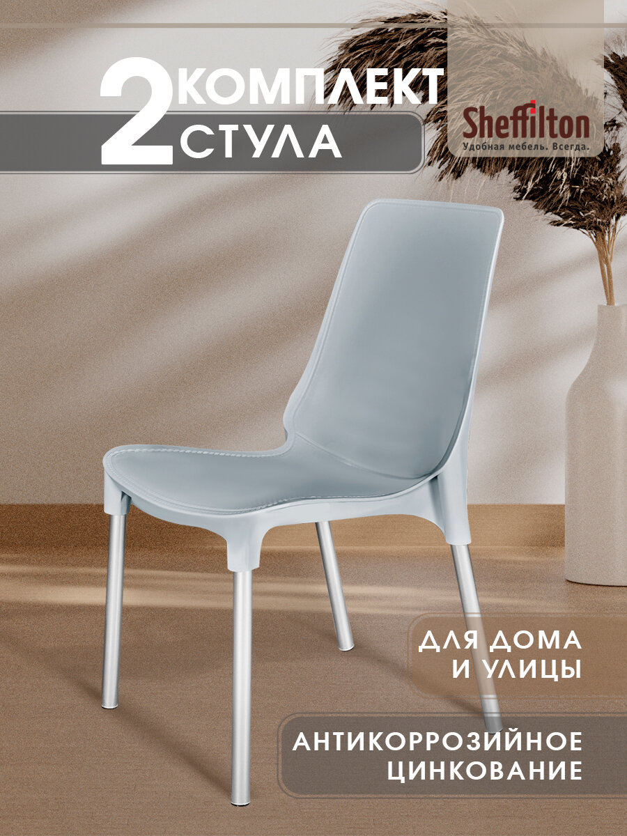 Стулья для кухни пластиковые комплект 2 шт, Стул со спинкой садовый, для дачи кафе и улицы, серый/хром цинк SHT-S75 х2