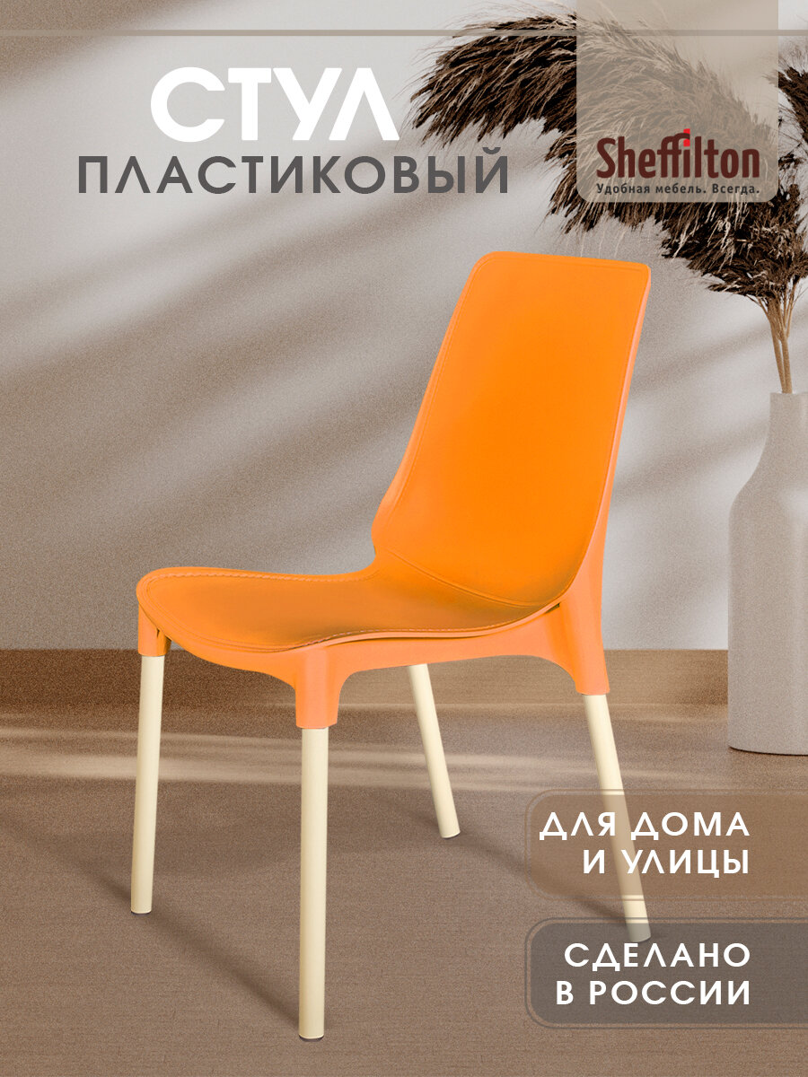 Стул для кухни пластиковый, со спинкой садовый, для дачи кафе и улицы, оранжевый/ваниль SHT-S75 х1