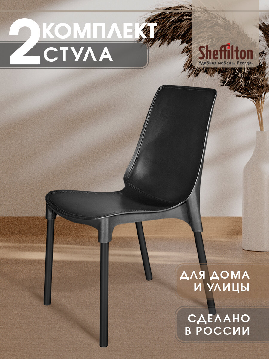 Стулья для кухни пластиковые комплект 2 шт, Стул со спинкой садовый, для дачи кафе и улицы, черный/черный SHT-S75 х2