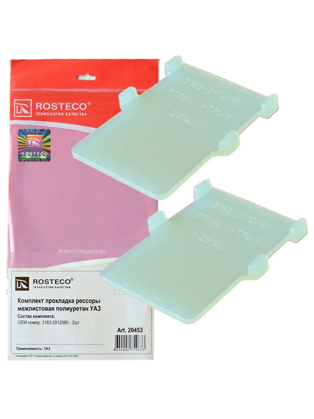 Прокладка рессоры межлистовая для а/м УАЗ 3163 "Патриот" (2 шт.) "Rosteco"