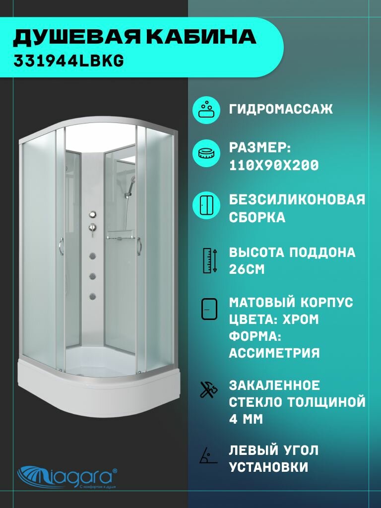 Душевая кабина Niagara Classic NG-33194-14LBKG (110х90х200) средний поддон(26см), стекло матовое,4 места