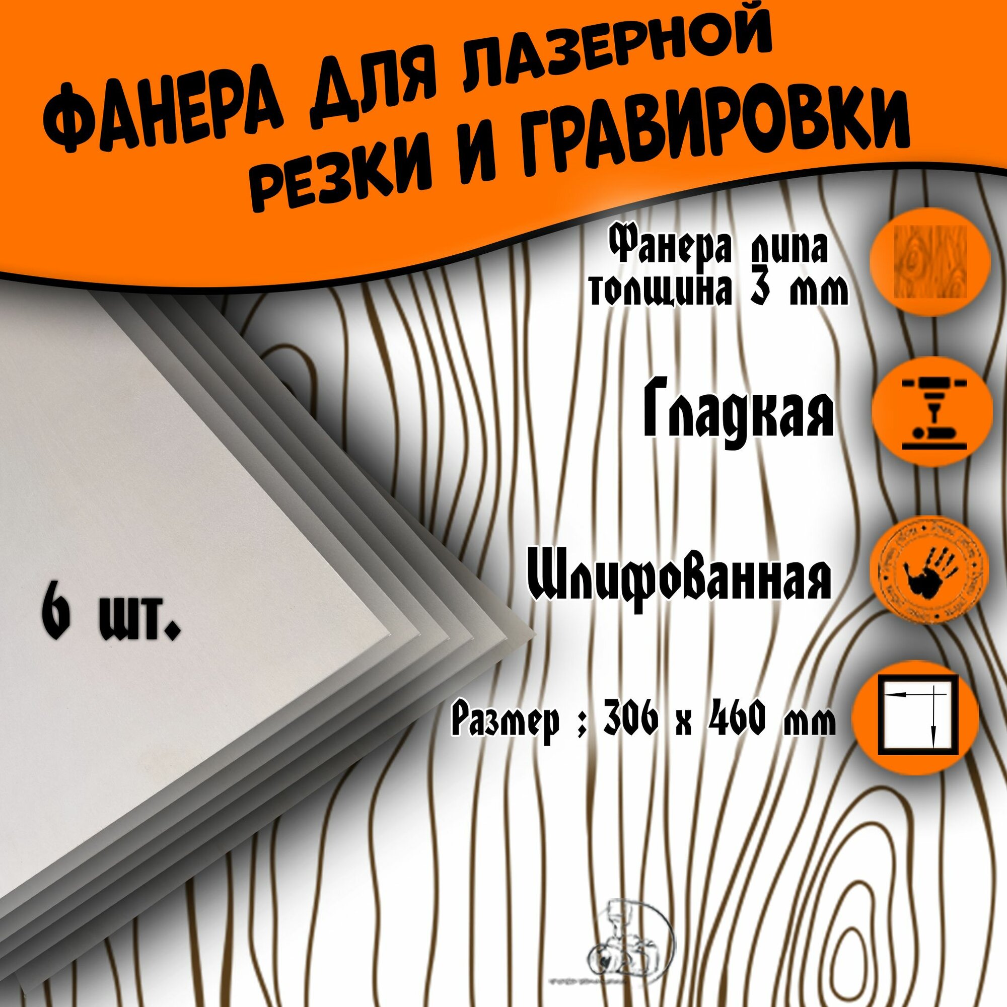 Фанера для лазерной резки и гравировки. Размер 460 х 306 мм.