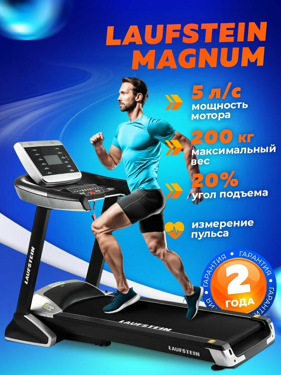 Беговая дорожка LAUFSTEIN MAGNUM электрическая, для дома, складная