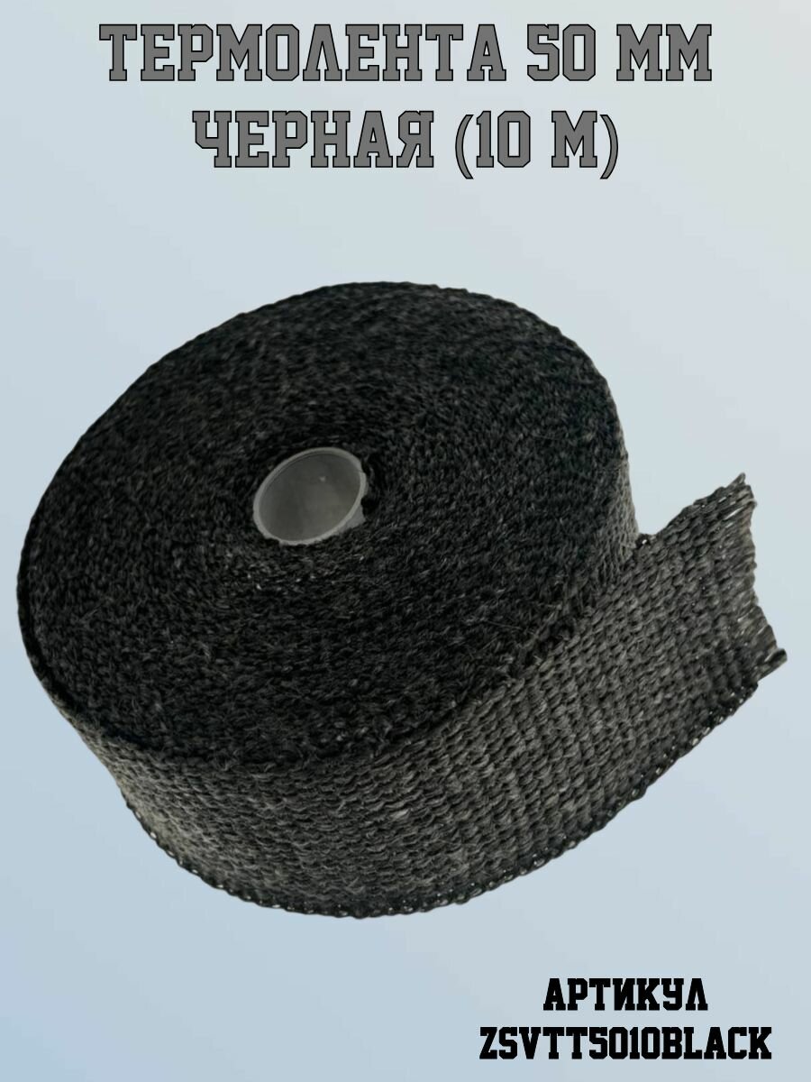 Термолента 50 мм черная (10 м)