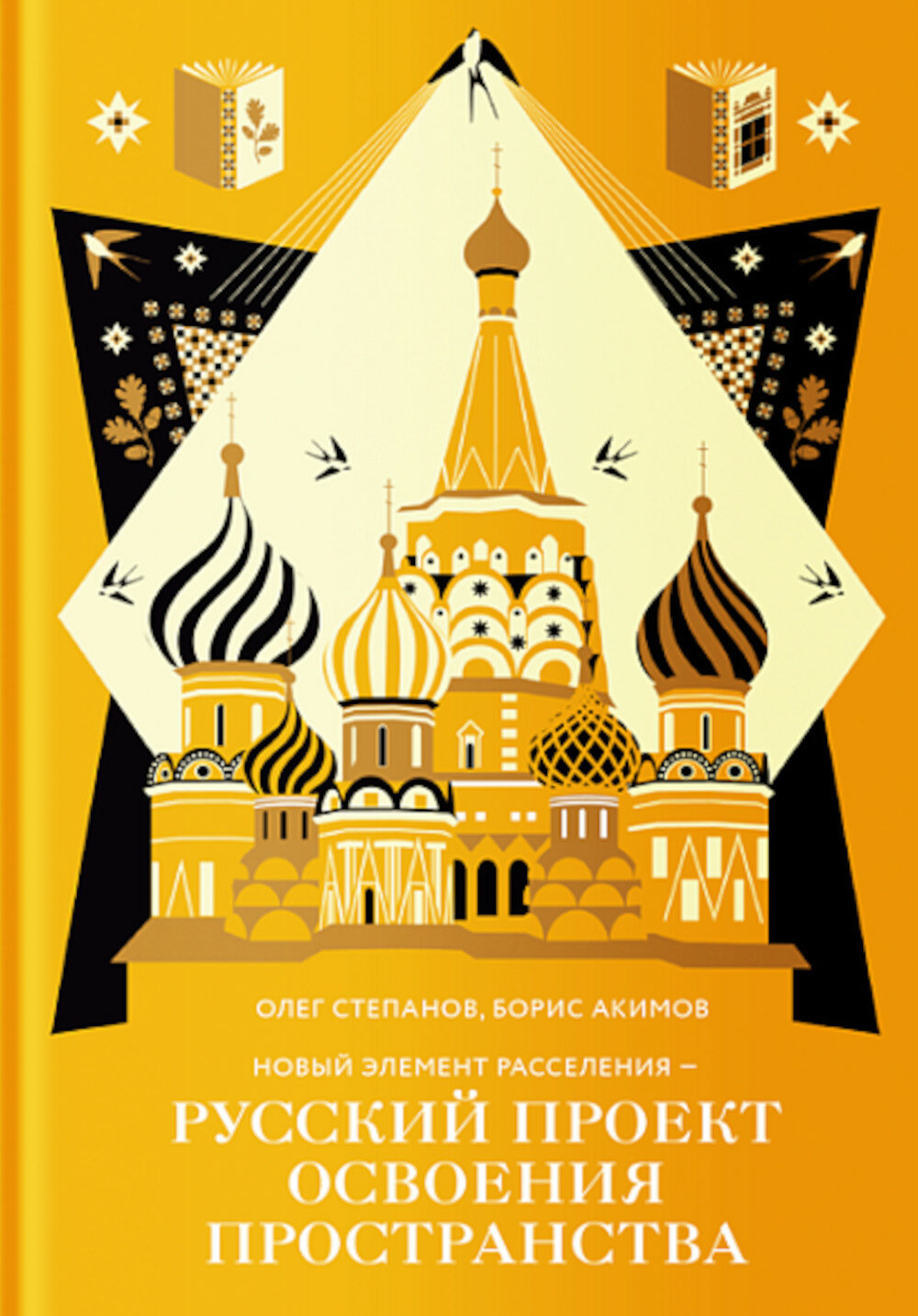 Новый элемент расселения – русский проект освоения пространства. Степанов О. В, Акимов Б. А. Изд. Никея