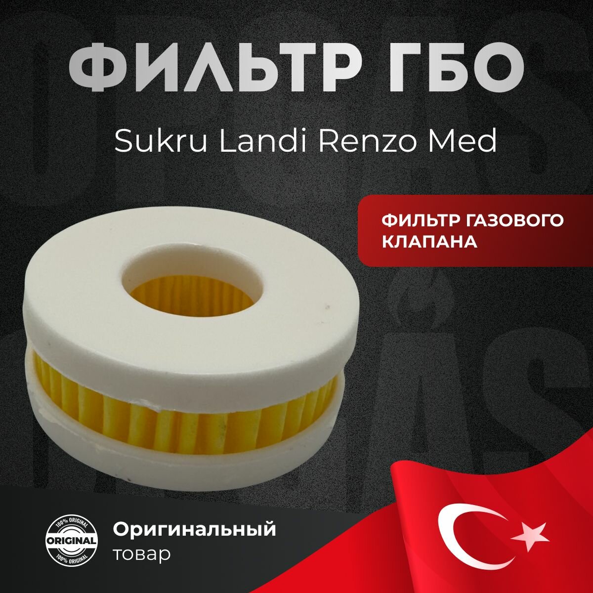 Фильтр Газового клапана Sukru Landi Renzo Med (3 шт)