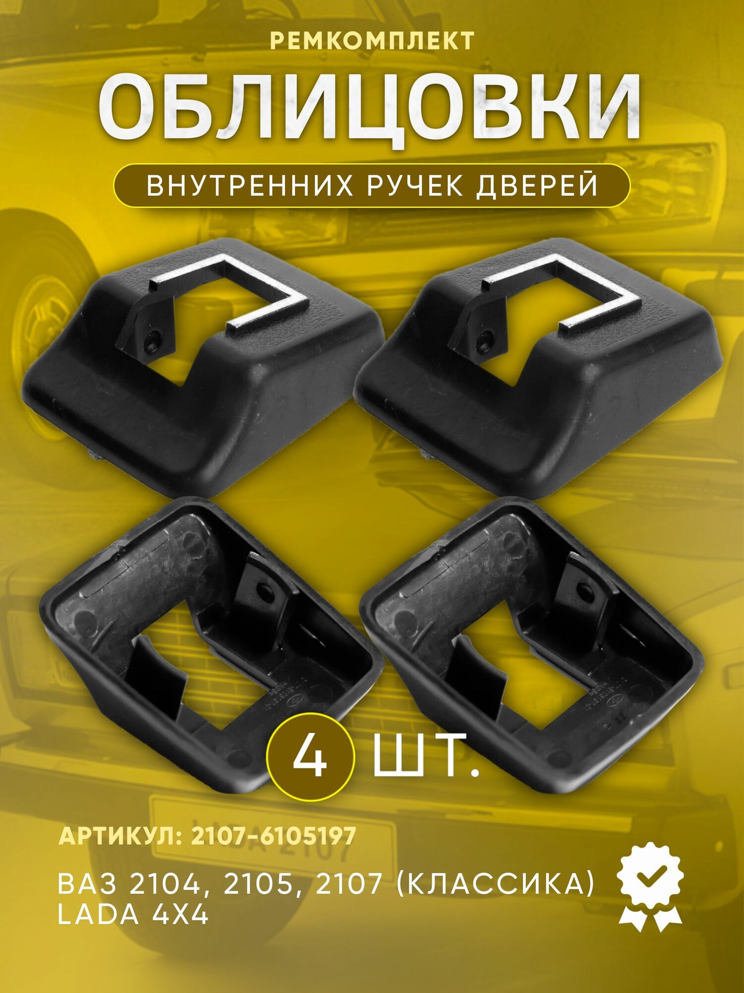 Ремкомплект облицовок внутренних ручек дверей ВАЗ 2104, 2105, 2107 (классика), Lada Niva 4x4 (комплект 4 шт.)