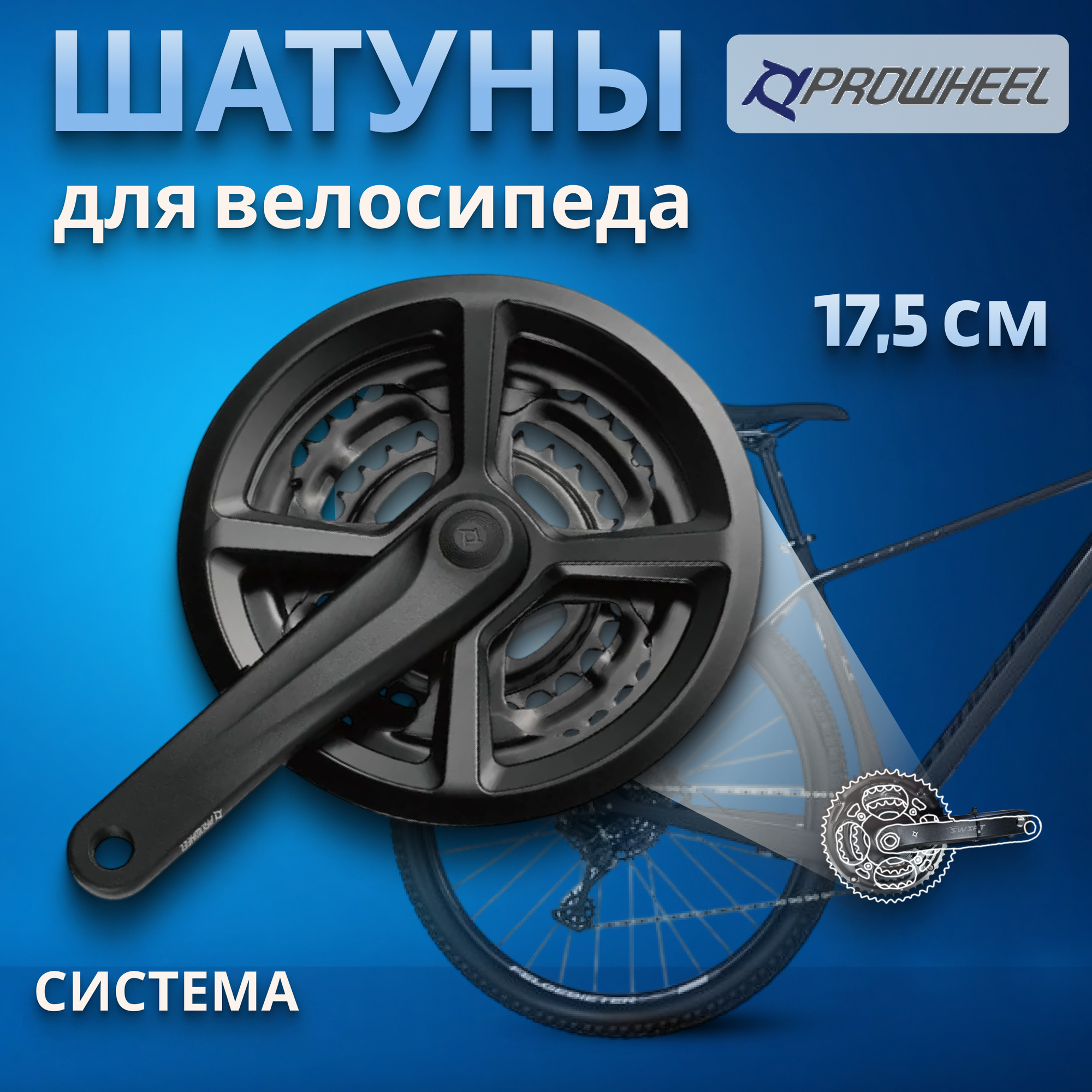 Шатуны для велосипеда (система) PROWHEEL 175 мм, 48/38/28Т под квадрат, алюминиевая, с пластиковой защитой/3012602-60